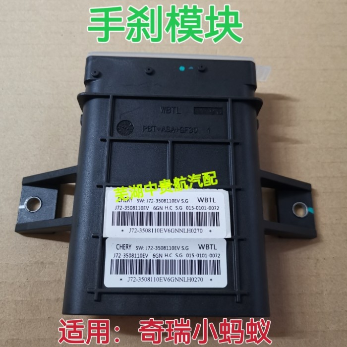 适用奇瑞新能源小蚂蚁手刹模块手制动电子驻车控制器总成