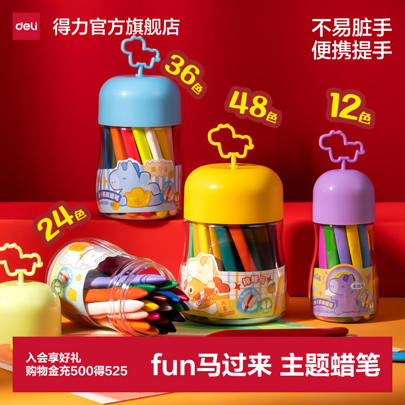 得力蜡笔不易脏手三角杆不易断fun马过来主题蜡笔油画棒塑料蜡笔幼儿园小学生美术涂鸦绘画丝滑色彩鲜艳