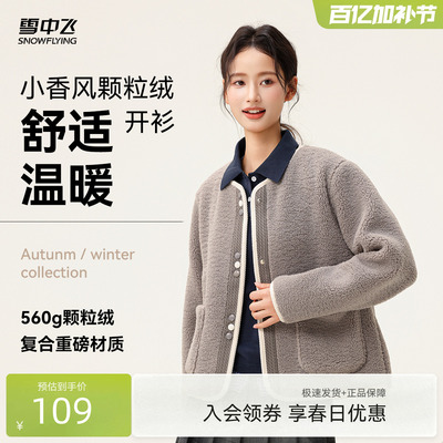 【直播闪降】雪中飞2026春装新款女士短款颗粒绒外套小香风圆领