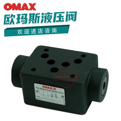 MPC-02/03/04/06-A/B/W-10/20欧玛斯叠加式液控单向阀液压阀议价