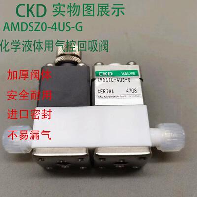 全新原装CKD回吸阀AMDSZ0-4US-G AMDSZ0-4US AMDSZ0-4US-1议价议