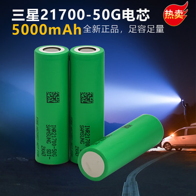 正品三星21700锂电池50GS