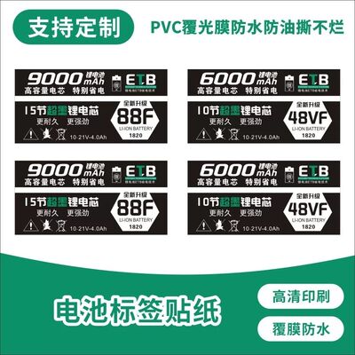 电池标签贴纸48VF 88F不干胶贴纸60009000mAh款10节15节