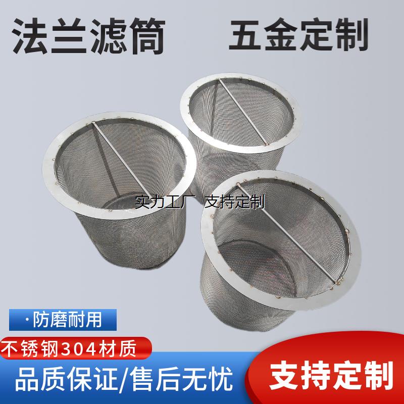 定制不锈钢厂家液压工业设备用过滤网滤桶滤筒法兰圆柱形过滤器可