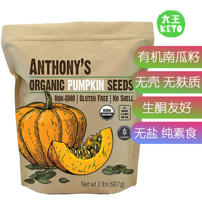 美国直邮 Anthony's KETO Organic Pumpkin Seeds 生酮有机南瓜籽