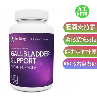 Dr.Berg胆囊素补剂素食伯格医生
