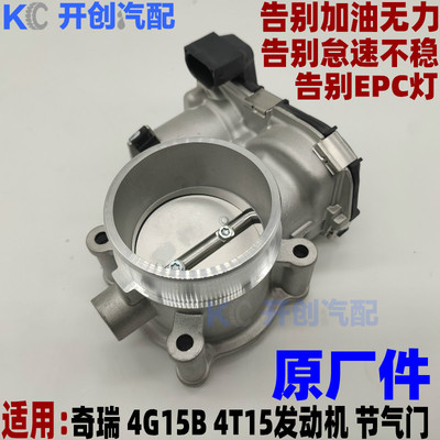 奇瑞虎7艾瑞泽5瑞虎5X瑞虎8艾瑞泽7/1.5T节气门E4G15B节流阀适用
