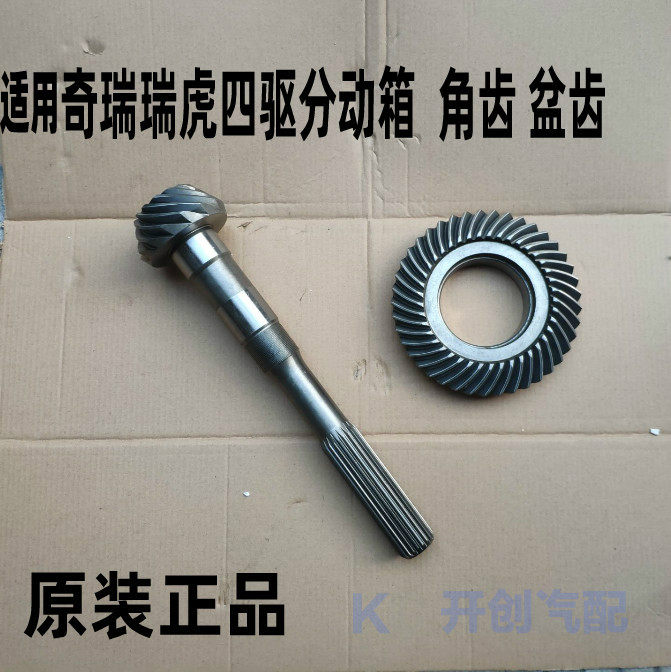 原厂 适用奇瑞瑞虎四驱 分动箱分动器盘齿轮锥齿变速箱分动箱角齿