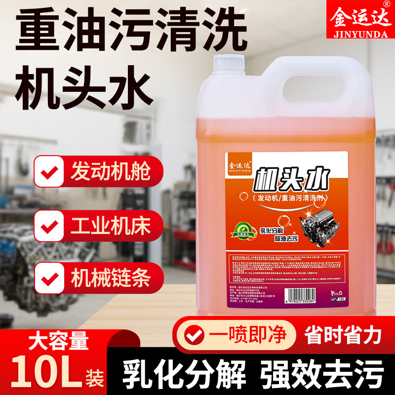 机头水强力去污发动机重油污强力去污清洁机舱外部清洗剂线束保护