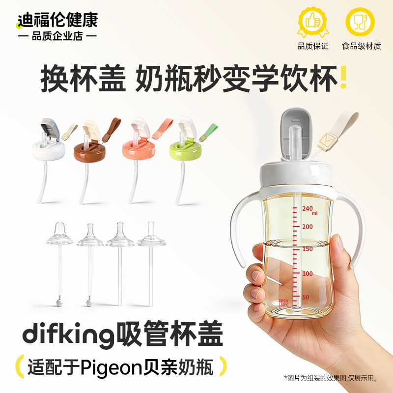 DIFKING杯盖适配于pigeon贝亲奶瓶改造盖配件直饮吸管重力球手柄