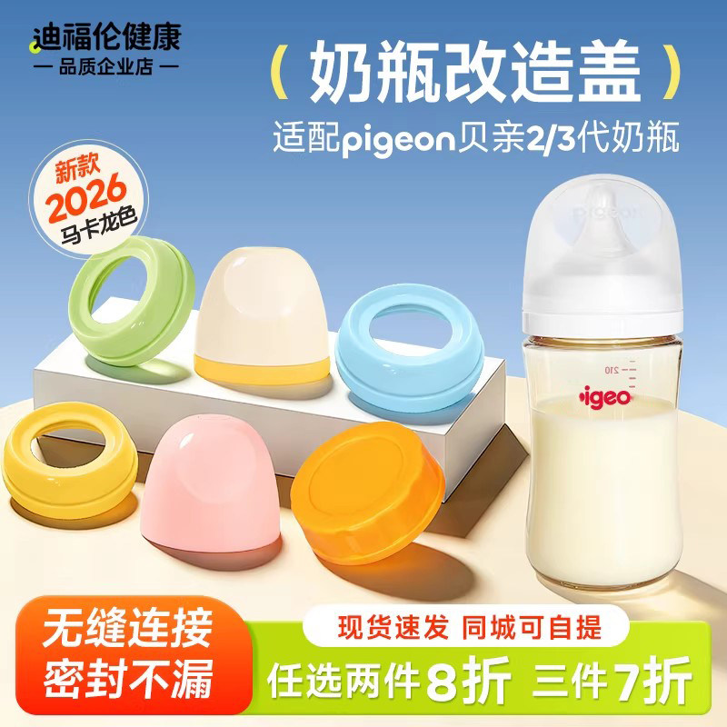 DIFKING奶瓶盖适配于pigeon贝亲奶瓶改造盖储奶盖密封盖配件盖子