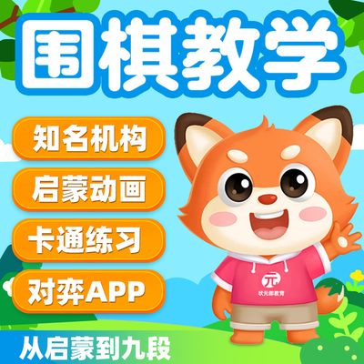 围棋视频教程 围棋教程围棋入门初学零基础动画教学围棋课程