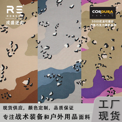 戎盛500D尼龙六色巧克力迷彩布