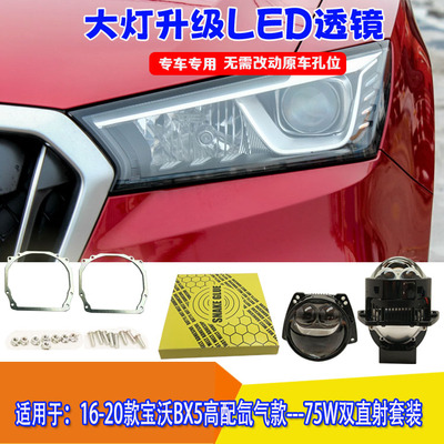适用于宝沃BX5汽车灯光升级改装近光激光LED双光透镜支架及套装