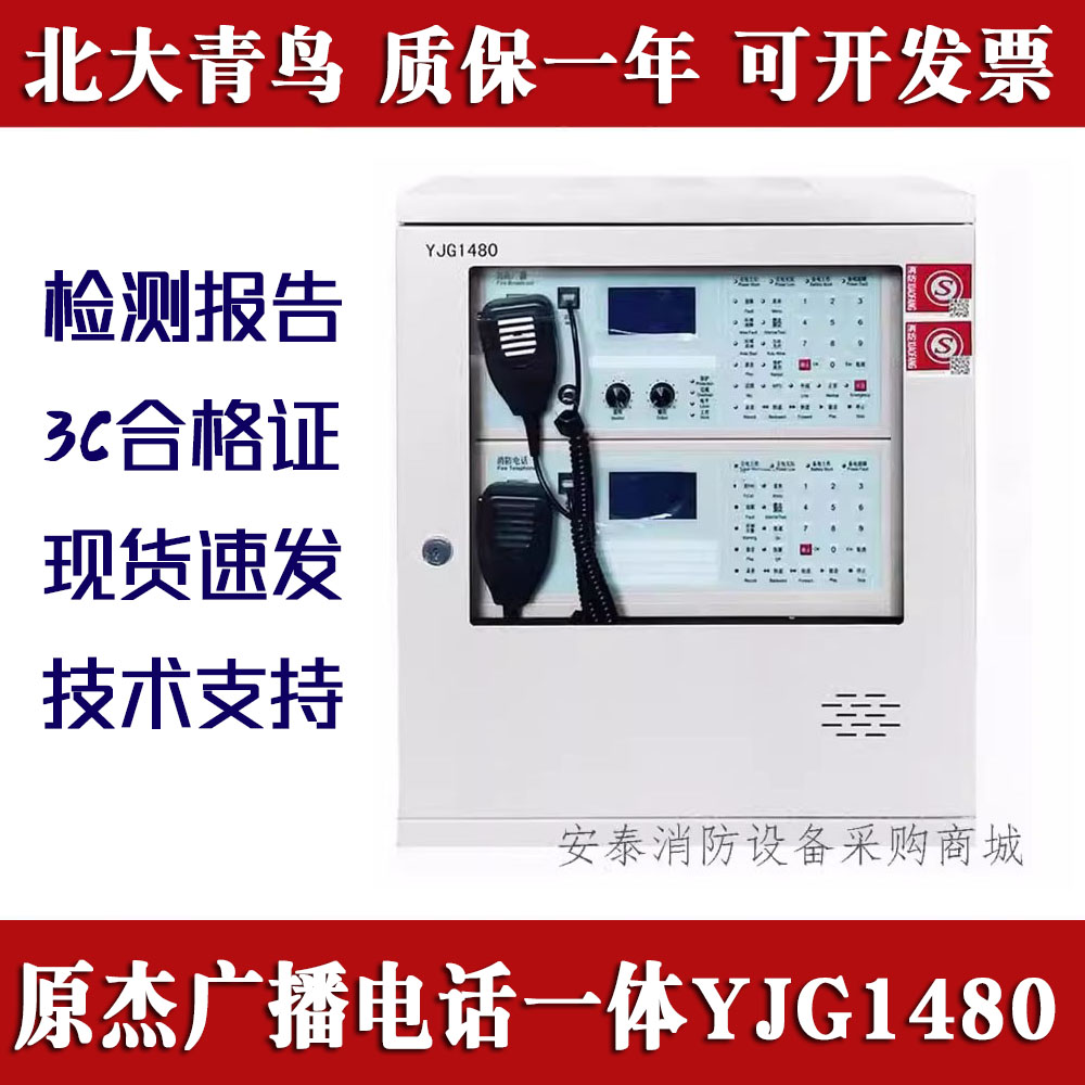 北大青鸟应急广播主机YJG1480壁挂电话广播一体机原杰应急功放