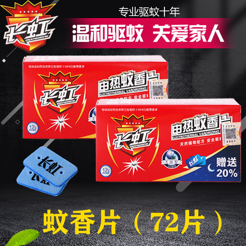 长虹蚊香片补充装无味酒店宾馆插电家用电热蚊香片驱蚊专用灭蚊片