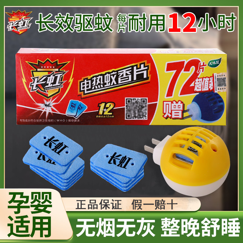 长虹电热蚊香片无味酒店可用电蚊香器插电式家用驱蚊片套装补充装
