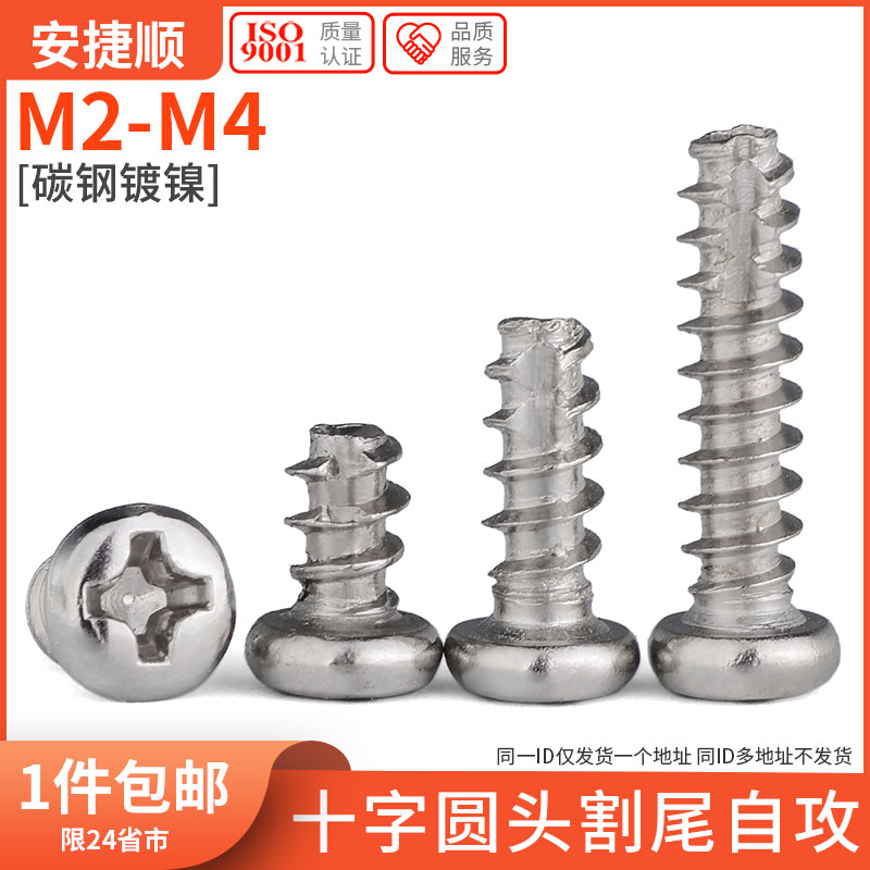 M2M2.3M2.6M3M4镀镍十字圆头割尾自攻螺丝PT盘头平尾开槽小螺钉_虎窝淘