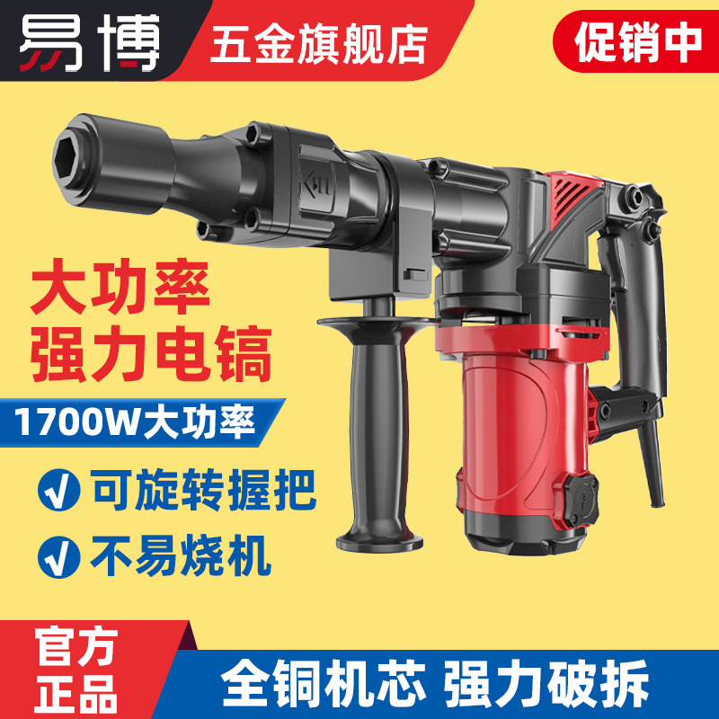 易博铜芯电镐大功率打混凝土专用冲击搞开槽拆墙神器工业级电镐