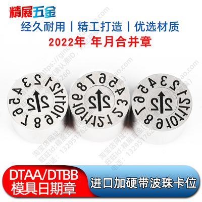 DTAA/DTBB-3/4/5/6/8/10/16/20进口注塑模具加硬日期章2022年月章