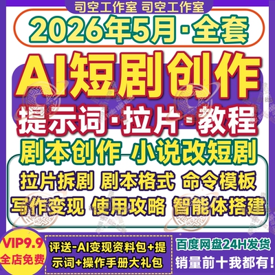 Ai短剧剧本提示词脚本写作创作训练拉片分析拆剧漫剧指令变现教程