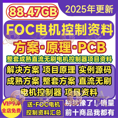 成熟直流无刷电机FOC控制器解决方案实例源码原理图整套项目资料