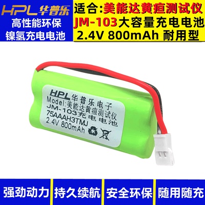 美能达经皮黄疸测试仪JM103电池