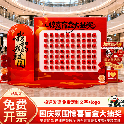 国庆节氛围布置场景装饰盲盒墙