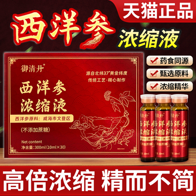 山东文登西洋参浓缩液原浆口服液