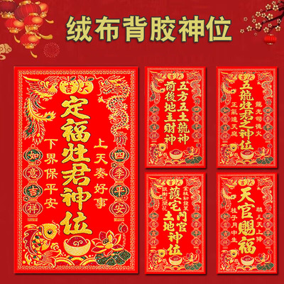 【带背胶】定福灶君神位