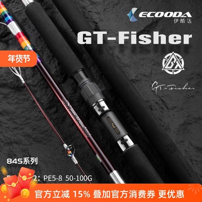 伊酷达傲视GT-Fisher波爬竿水面系波扒深海船钓竿炮弹金枪拖钓竿