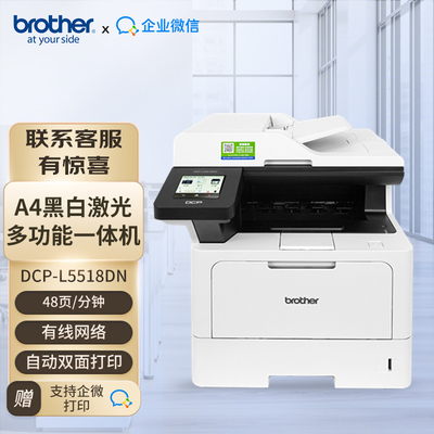 企业微信兄弟黑白激光一体机