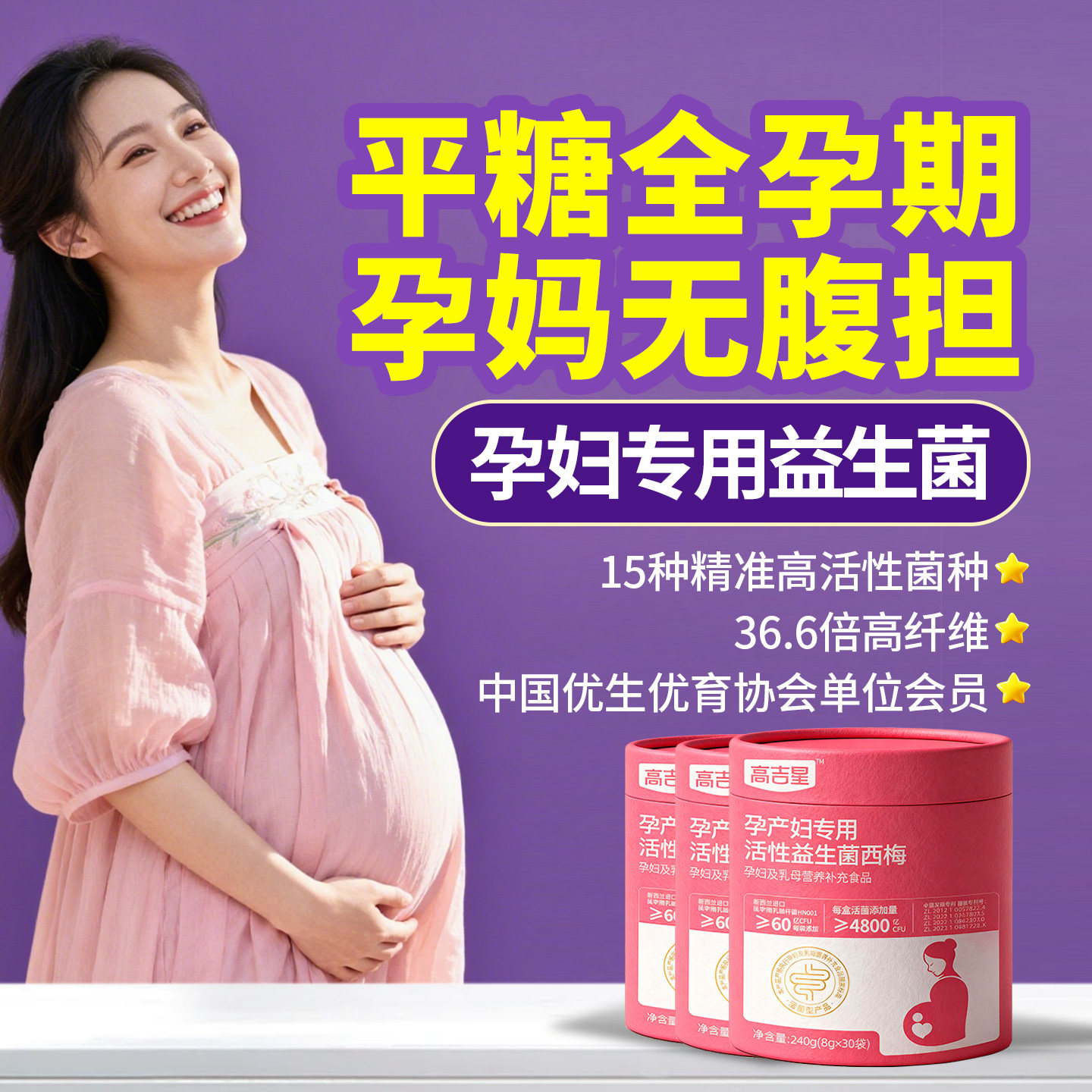 高吉星孕妇益生菌孕期专用益生菌哺乳期西梅孕产妇益生菌