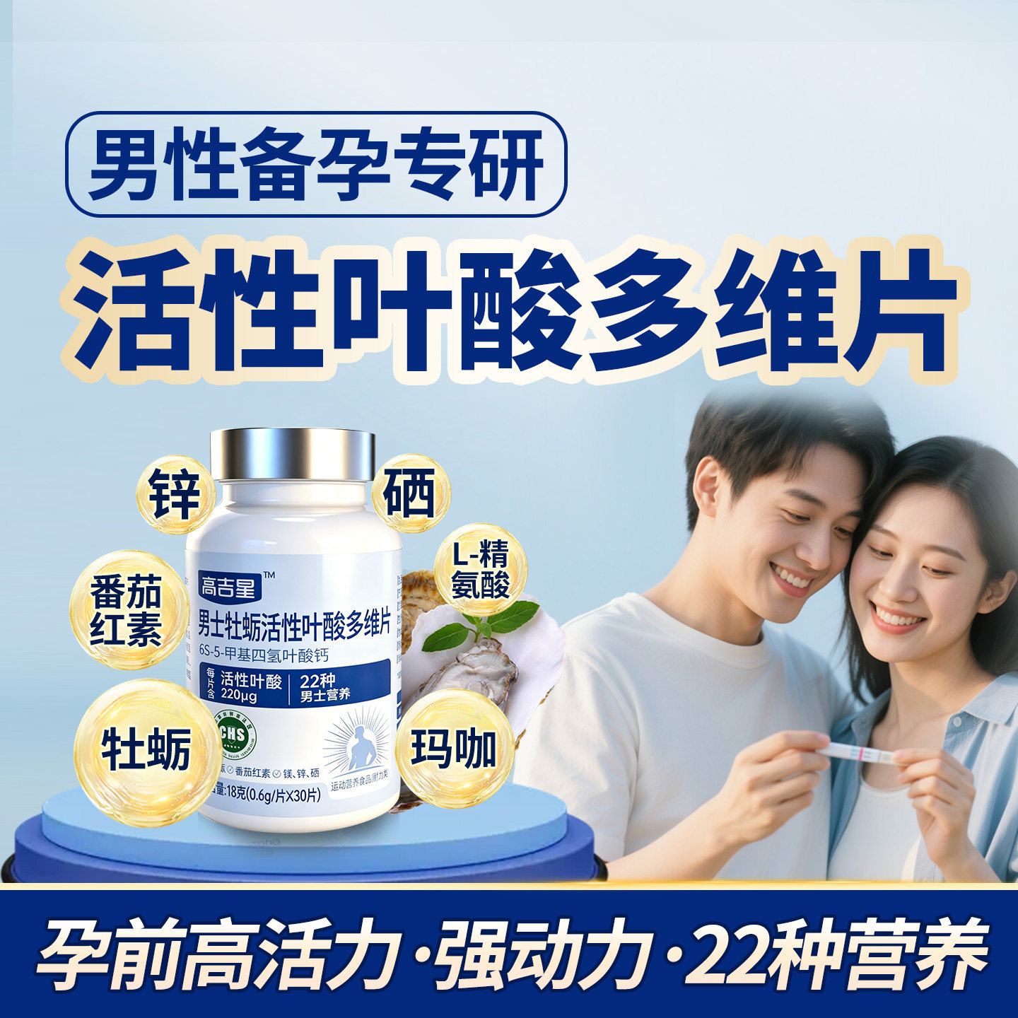 高吉星叶酸男士备孕活性叶酸多维片复合维生素男性叶酸