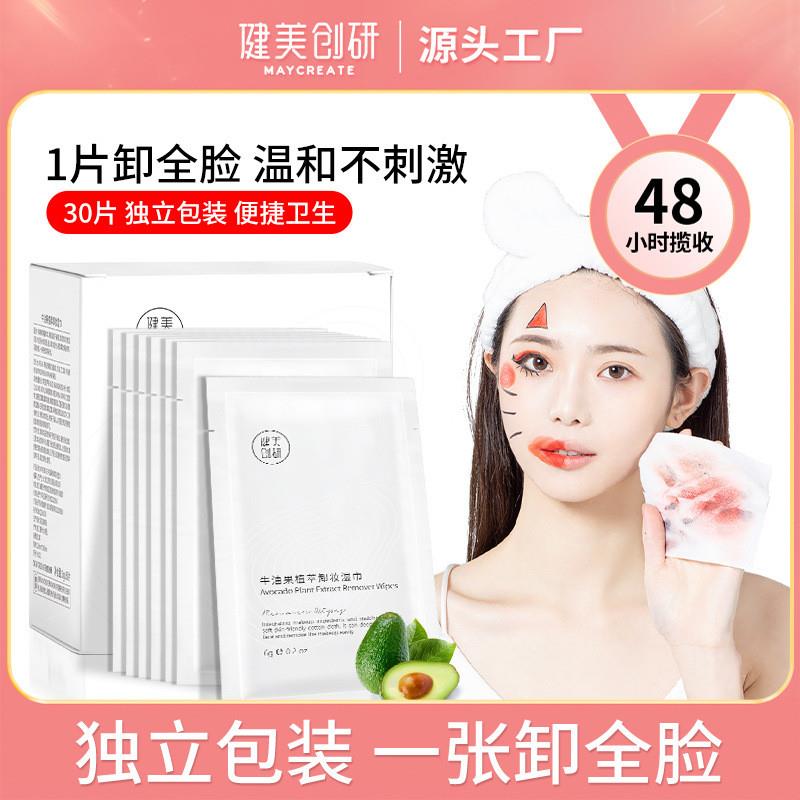 牛油果植萃卸妆巾一次性湿纸巾温和清洁卸妆巾30片/盒
