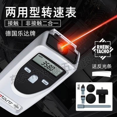 德国乐达接触式/非接触式转速表