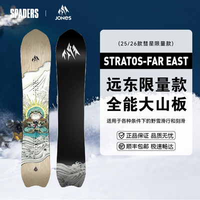 JONES 25/26新款单板滑雪板STRATOS Far East远东限量款大山粉雪