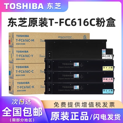 原装东芝T-FC616C碳粉盒黑彩