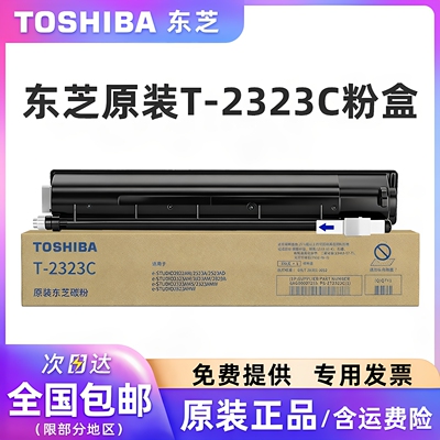 原装东芝T-2323C/CS黑色碳粉盒