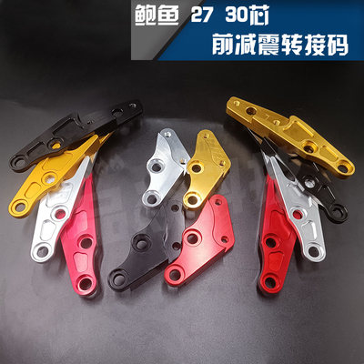 法斯特前叉大鲍鱼200/220转接码30/33芯前减震左右转接码卡钳座