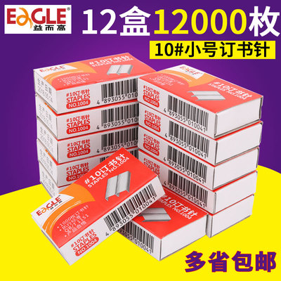 12盒装益而高10号订书钉10#订书机钉子定书钉订书针小号办公用品