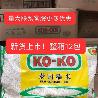 KOKO泰国进口白糯米2kg 整箱12包粽子煮粥糯米锅巴泰国原粮长粒