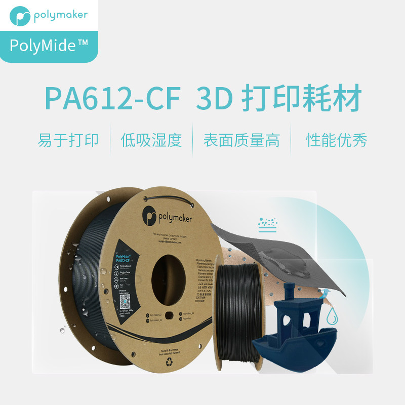 PolyMide PA612-CF全新尼龙碳纤3D打印耗材易打印低吸湿性能优秀1.75mm 500g_虎窝淘