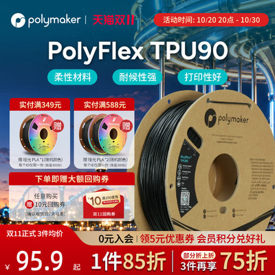 PolymakerPolyFlexTPU90柔性耗材