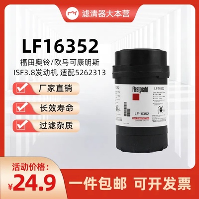 LF16352机油滤清器柴油滤芯适用于福田康明斯3.8CTX欧马可