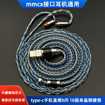 typec口mmcx耳机升级线16股