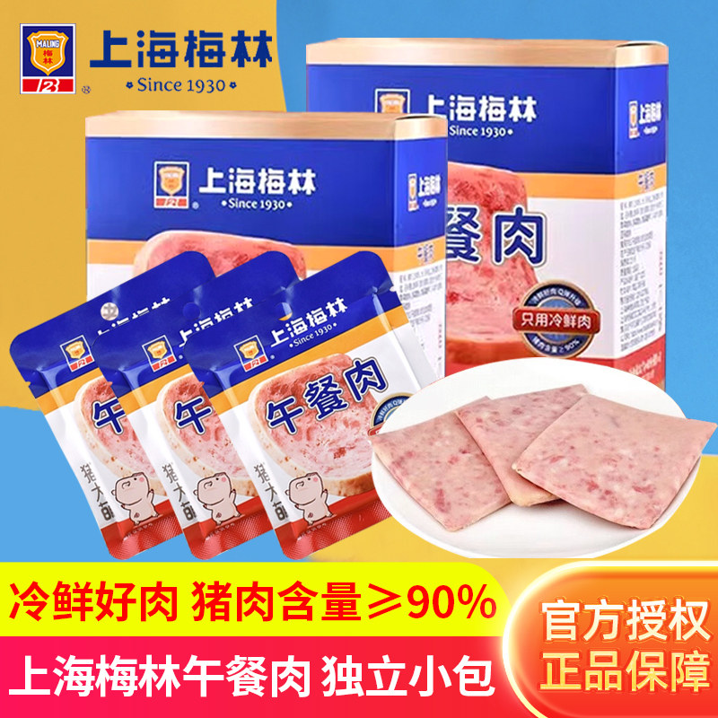 上海梅林午餐肉单独小包装罐头制品肉类熟食即食解馋零食小吃早餐