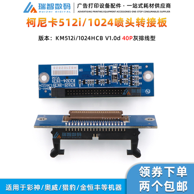 KM512i喷头小板柯尼卡1024喷头板