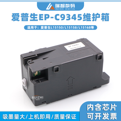 爱普生C9345废墨盒含芯片维护箱