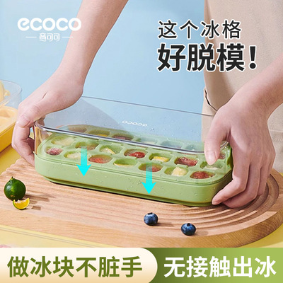 ecoco冰块模具硅胶食品级按压冰格家用冰箱制冰盒食用冻冰块神器